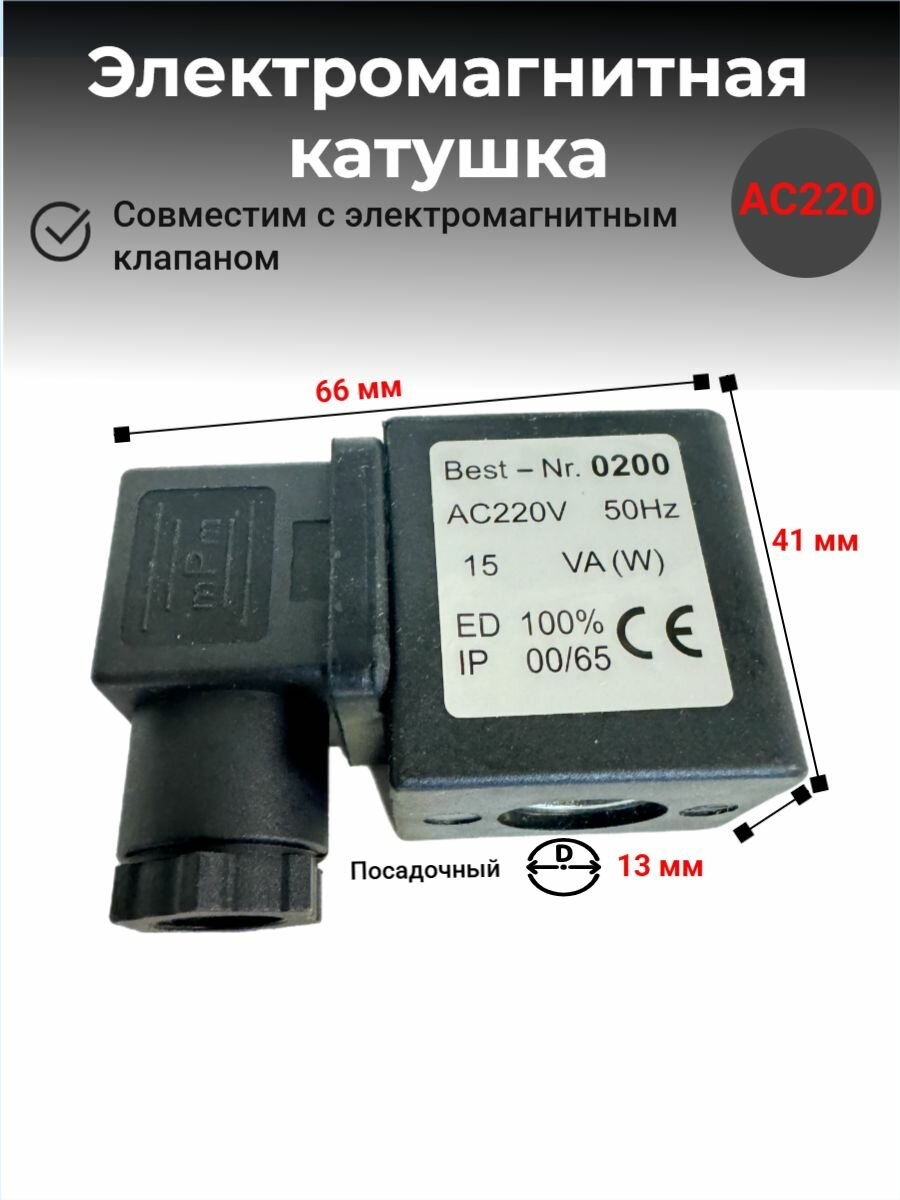 Электромагнитная катушка AC 220V