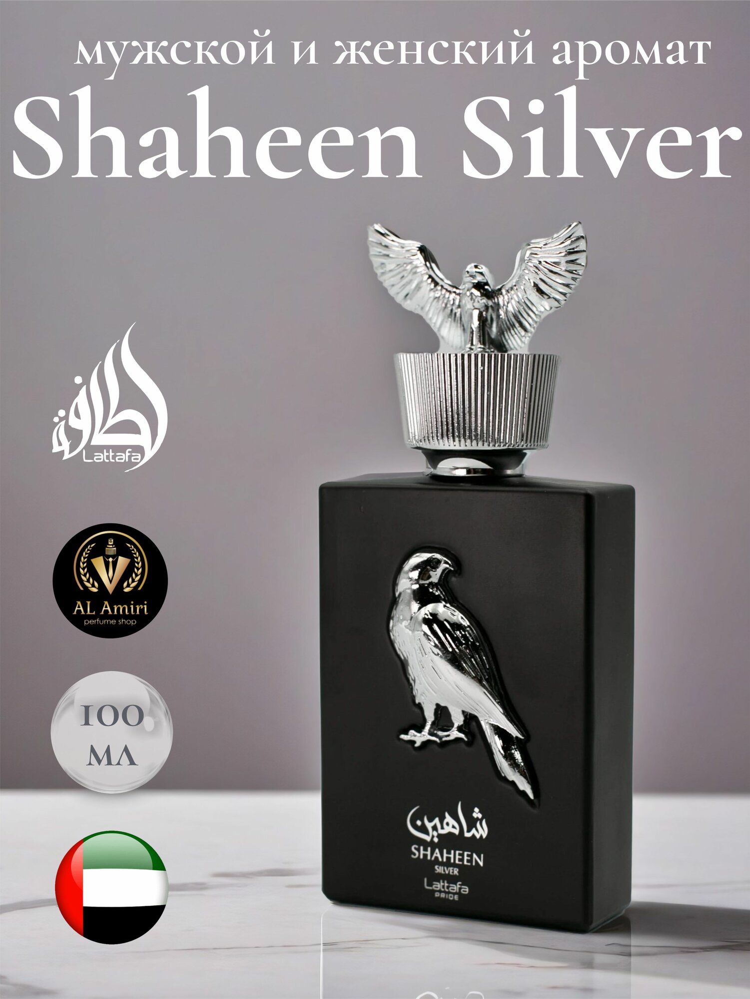 Арабский парфюм унисекс Shaheen Silver, Lattafa Perfumes, 100 мл