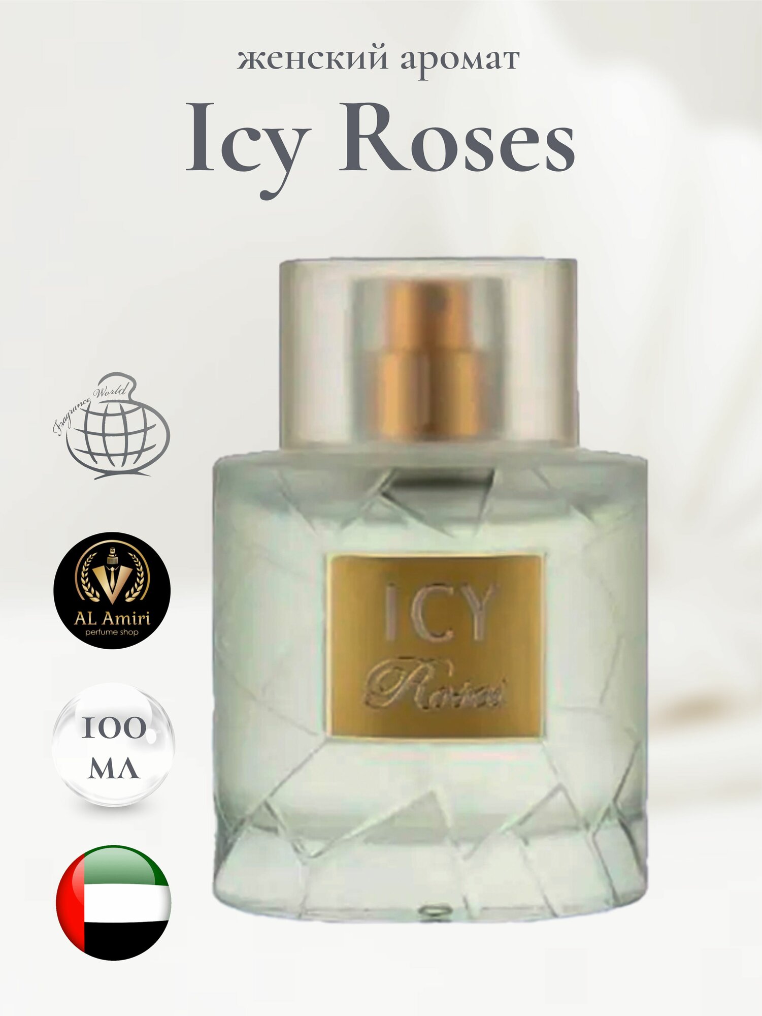 Женский Арабский парфюм Icy Roses, Fragrance World, 100 мл