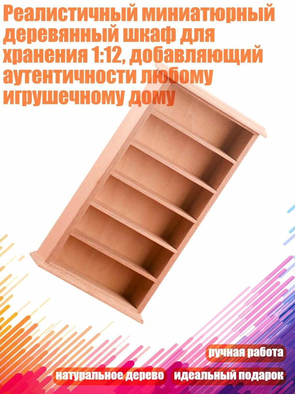Реалистичный миниатюрный деревянный шкаф для хранения 1:12, добавляющий аутентичности любому игрушечному дому