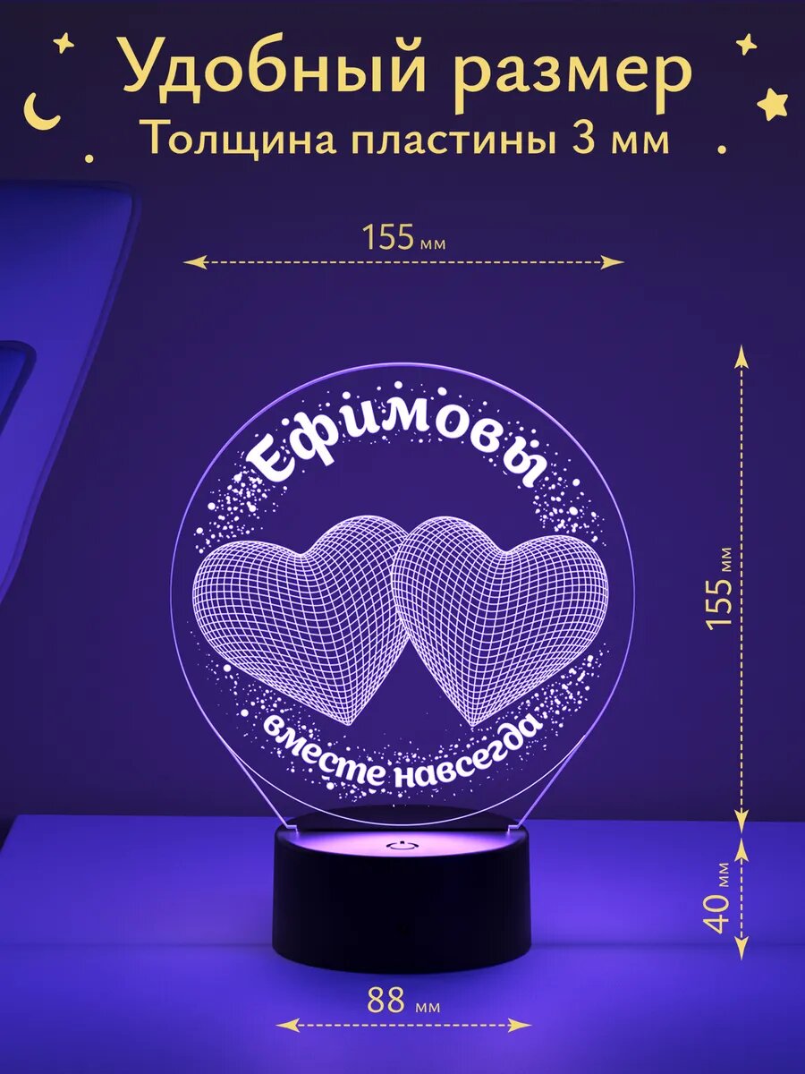 Ночник «Ефимовы - вместе навсегда» — фото 1