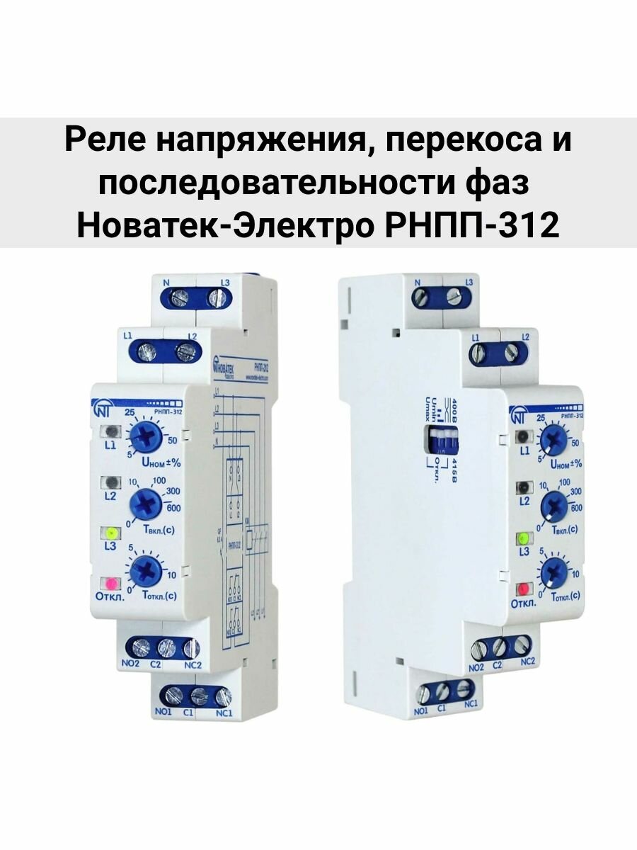 Реле напряжения, перекоса и последовательности фаз Новатек-Электро РНПП-312