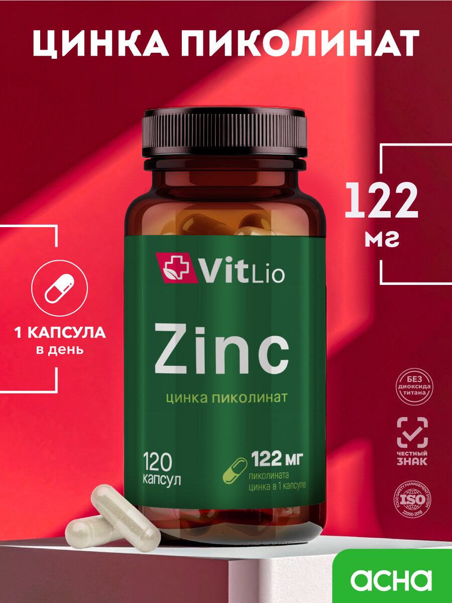 Витамины для красоты и здоровья Цинка пиколинат 120 шт Витлио