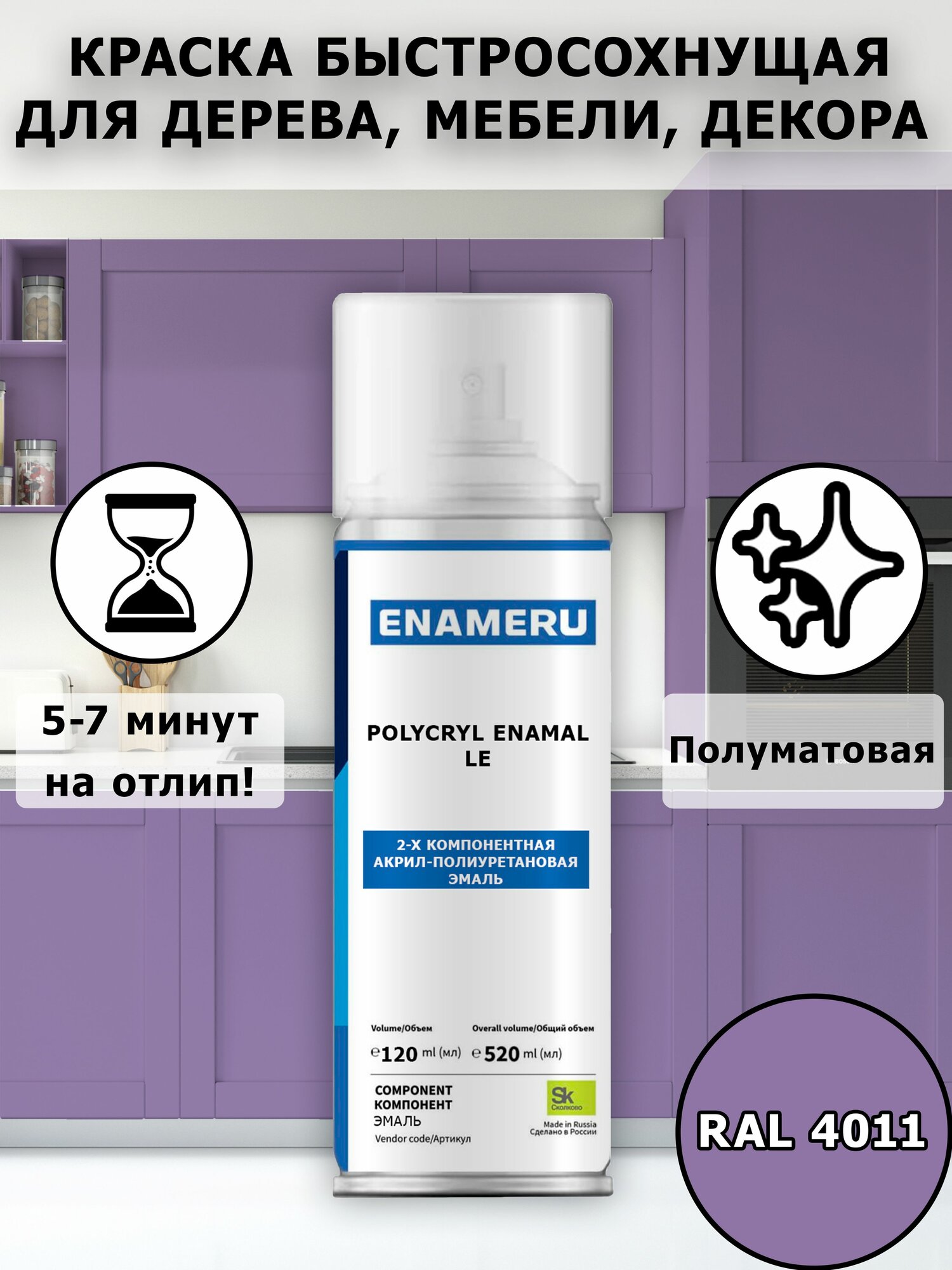 Аэрозольная краска для Мебели, МДФ, ДСП Энамеру Полуматовая, Металлик, Жемчужно-фиолетовый RAL 4011, 0.52л