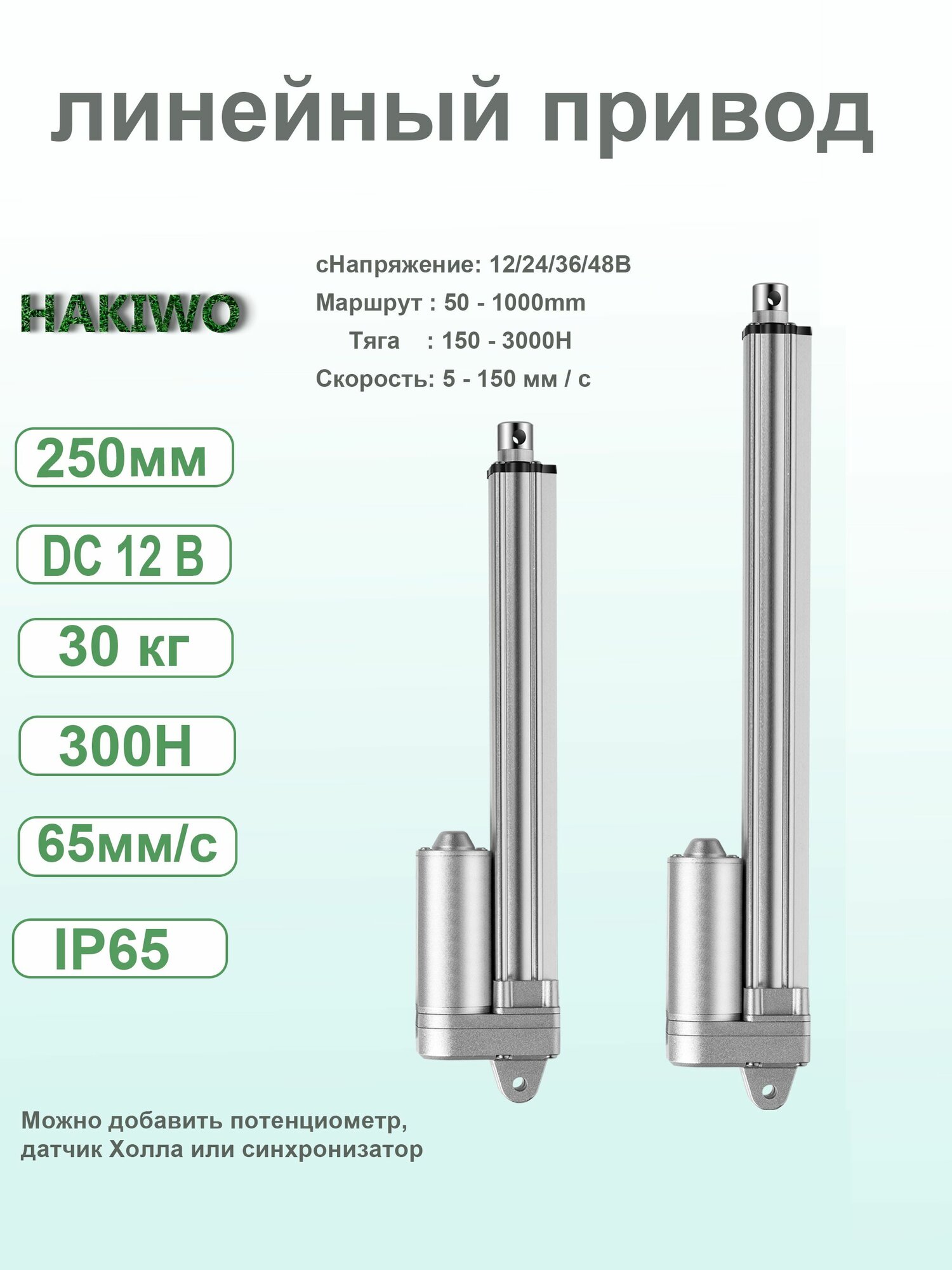 HAKIWO, Линейный актуатор, 30 кг, ход 250 мм, 12 В, 300 Н, 65 мм/с