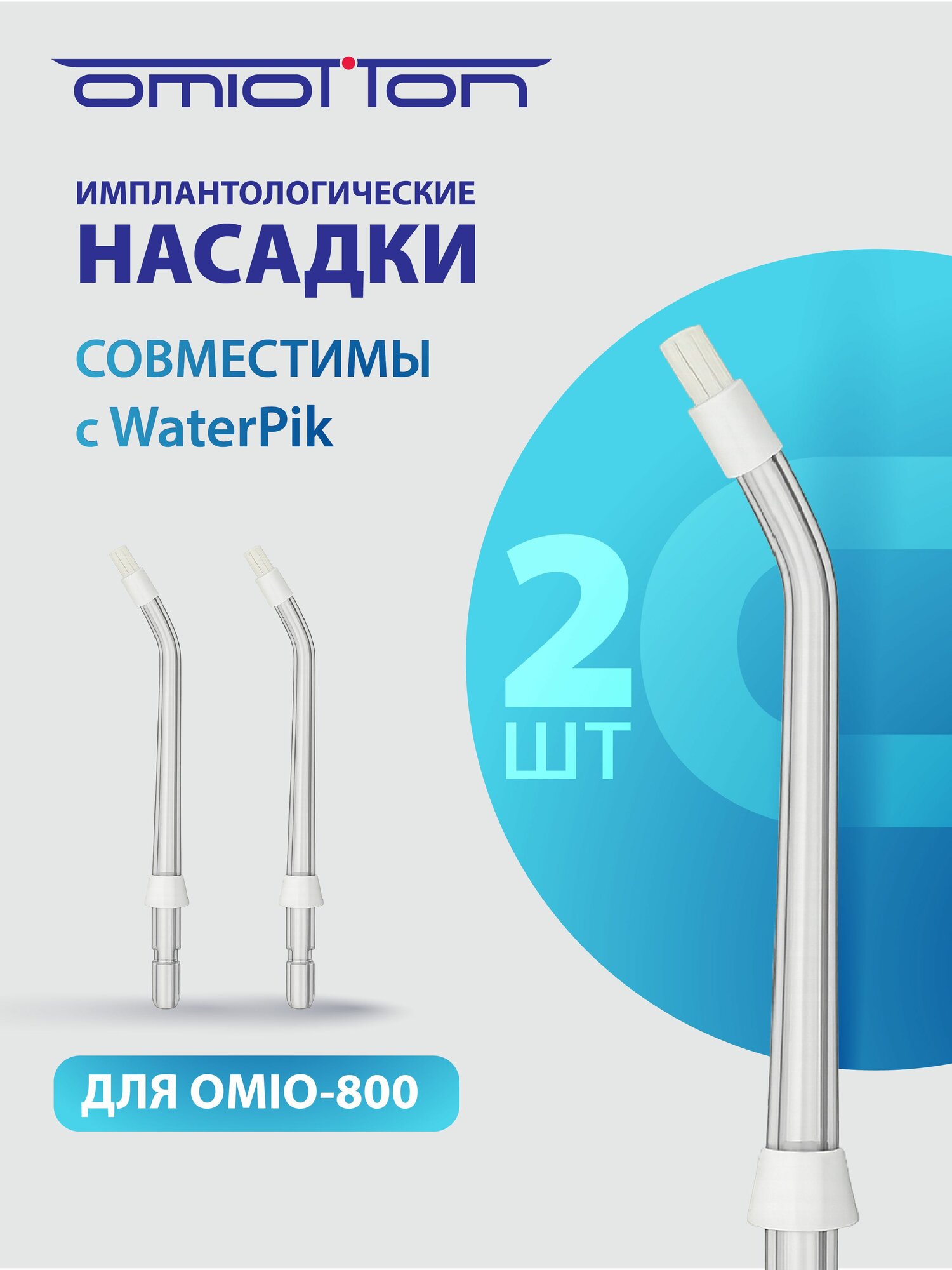 Имплантологические насадки для ирригатора OMIO-800 совместимы с моделями Waterpik