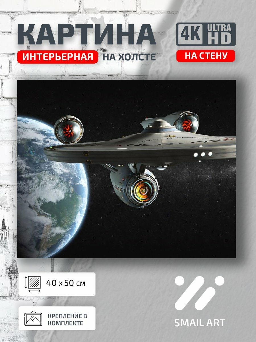 Картина на холсте интерьерная 40 на 50 на стену Корабль Space для геймера космос интерьер