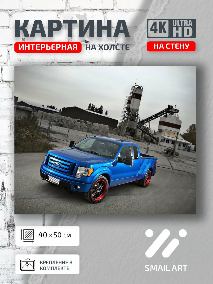 Картина на холсте интерьерная 40 на 50 на стену Пикап Ford для студии авто дизайн интерьер