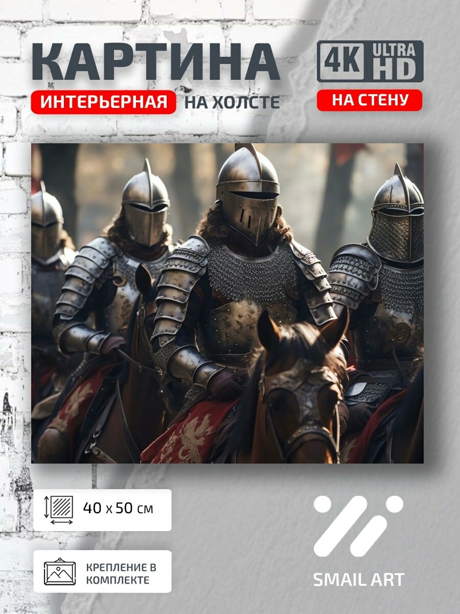 Картина на холсте интерьерная 40 на 50 на стену Разные Рыцари для офиса атмосфера