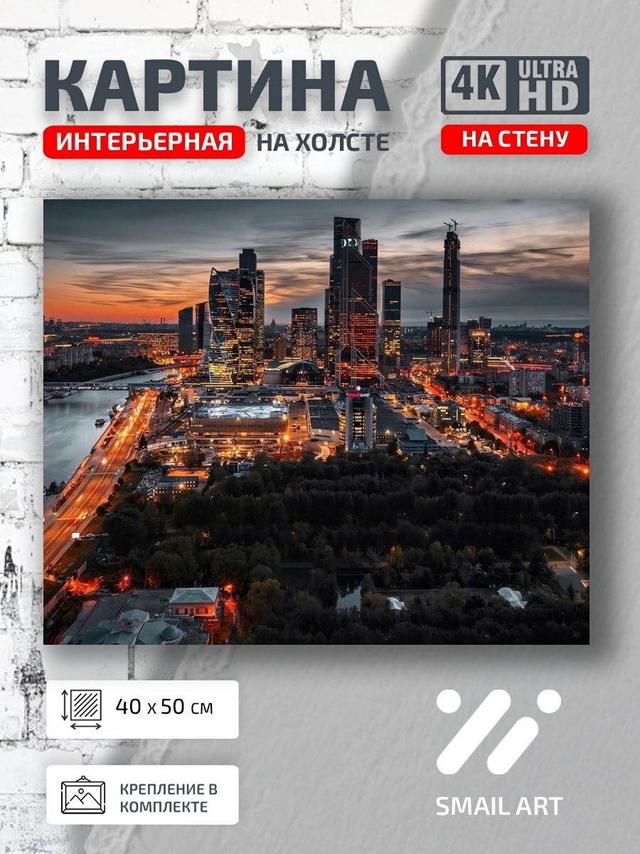 Картина на холсте интерьерная 40 на 50 на стену Город Москва-Сити для кабинета атмосфера