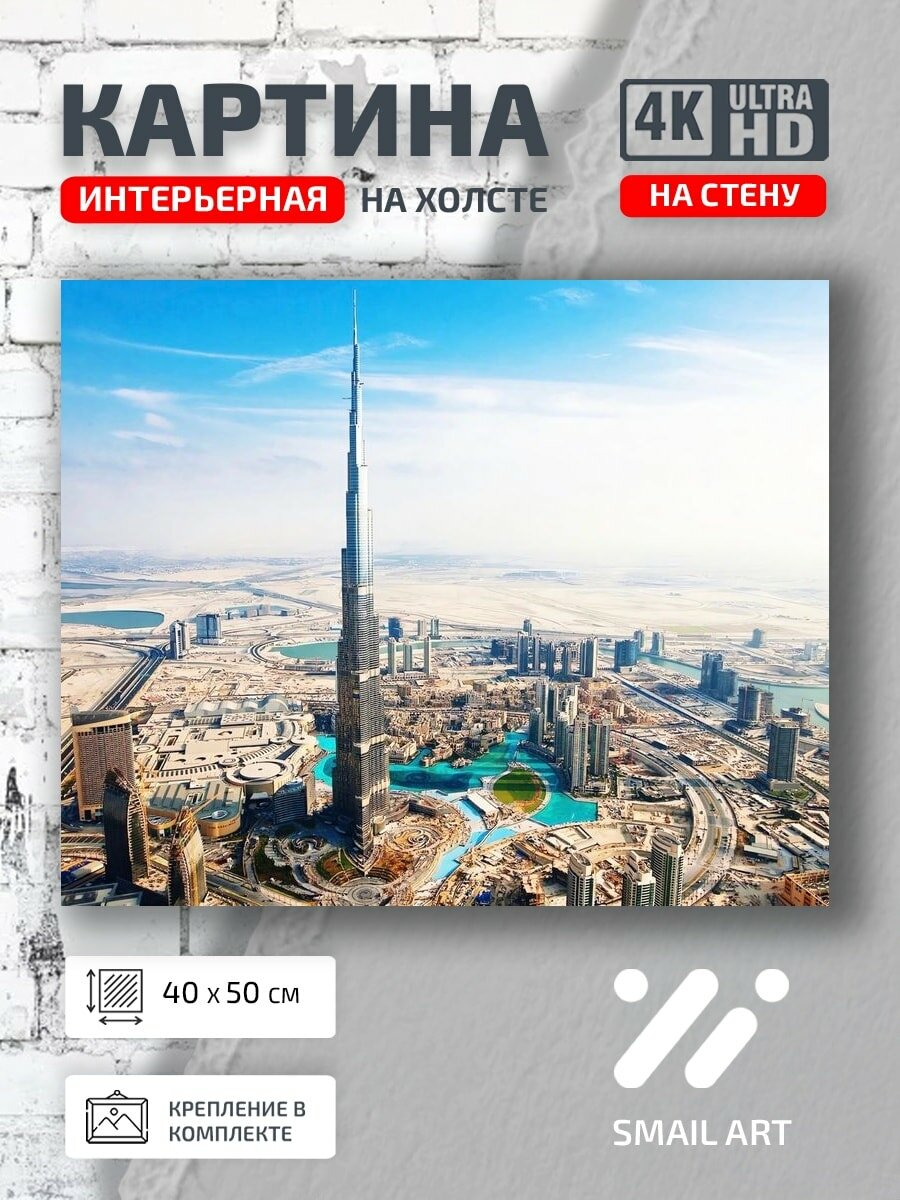 Картина на холсте интерьерная 40 на 50 на стену Burj Dubai для студии атмосфера