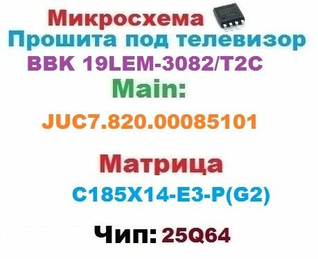 Микросхема 25Q64 прошитая под BBK 19LEM-3082/T2C Main Board : JUC7.820.00085101