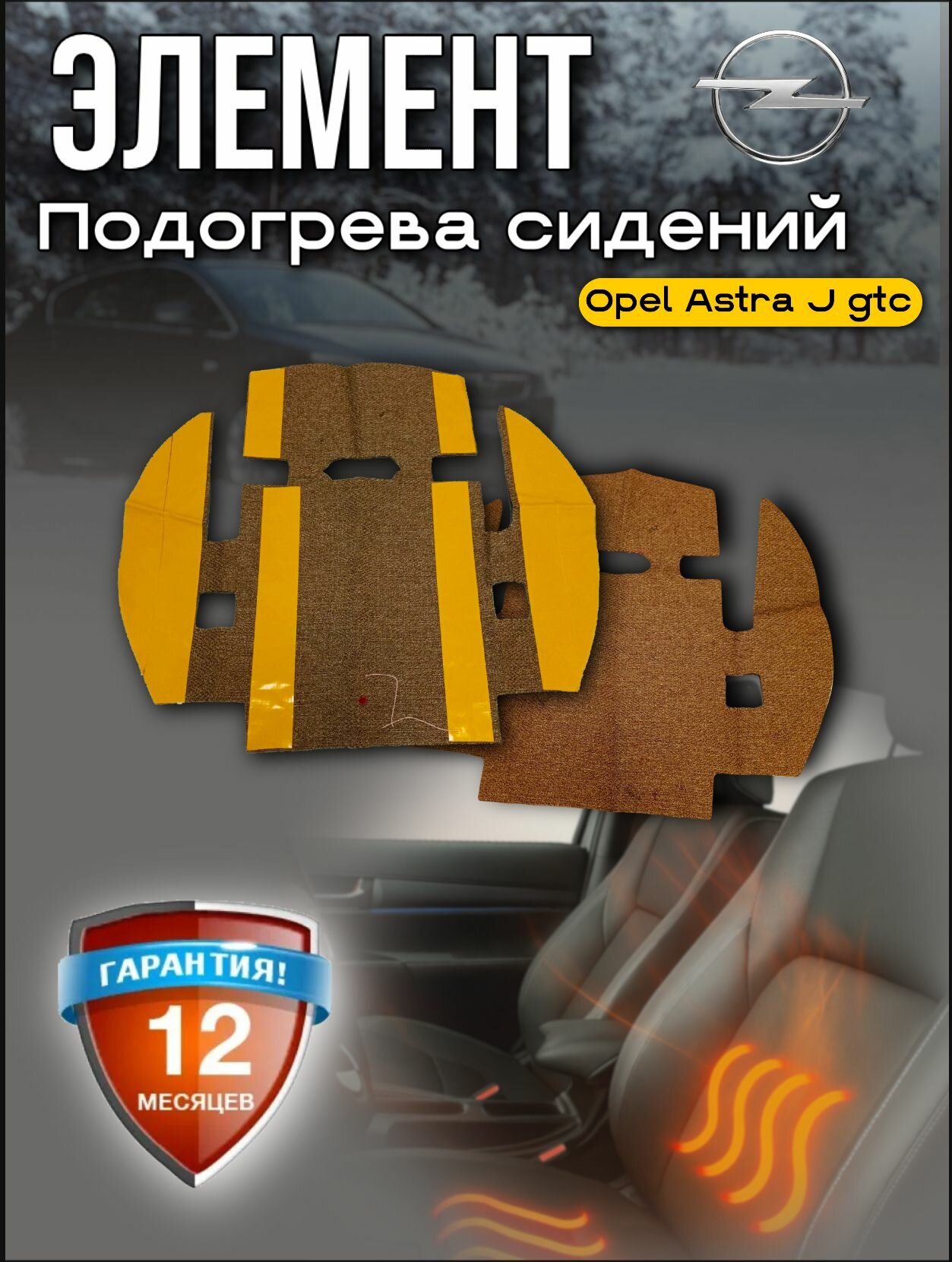 Комплект для подогрева сиденья, 45 Вт арт. 13393846