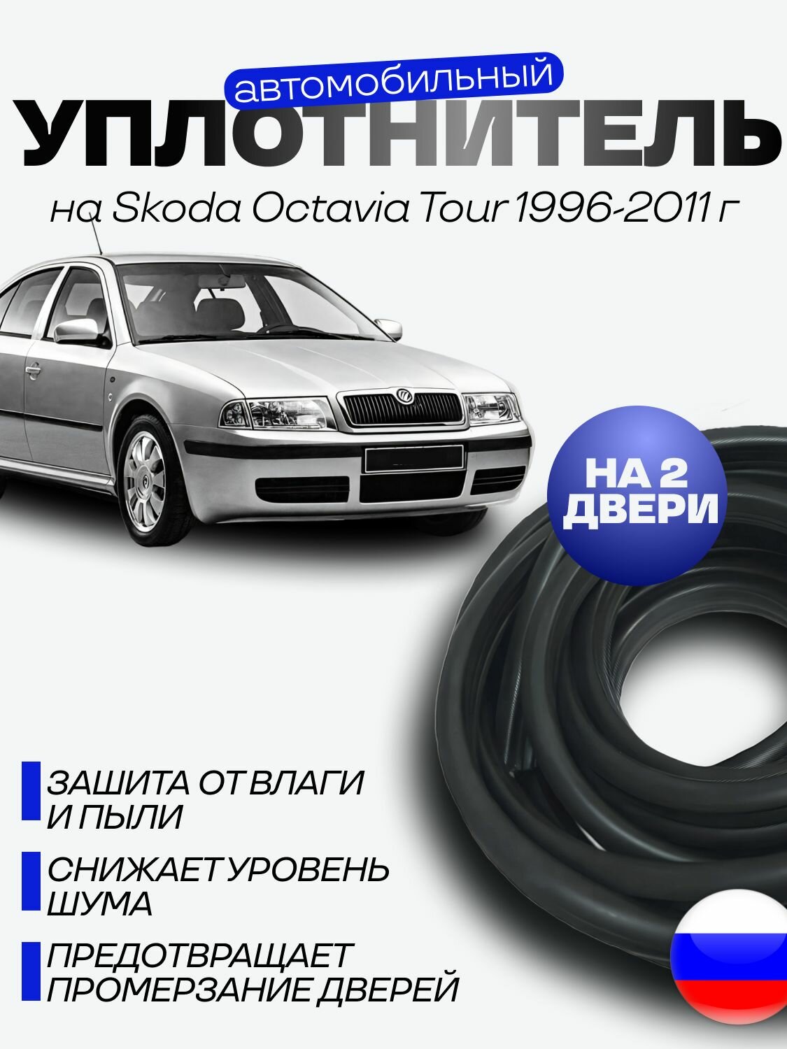 Комплект уплотнителей проема передних дверей на Skoda Octavia Tour 1996-2011 г / Шкода Октавия 2 шт