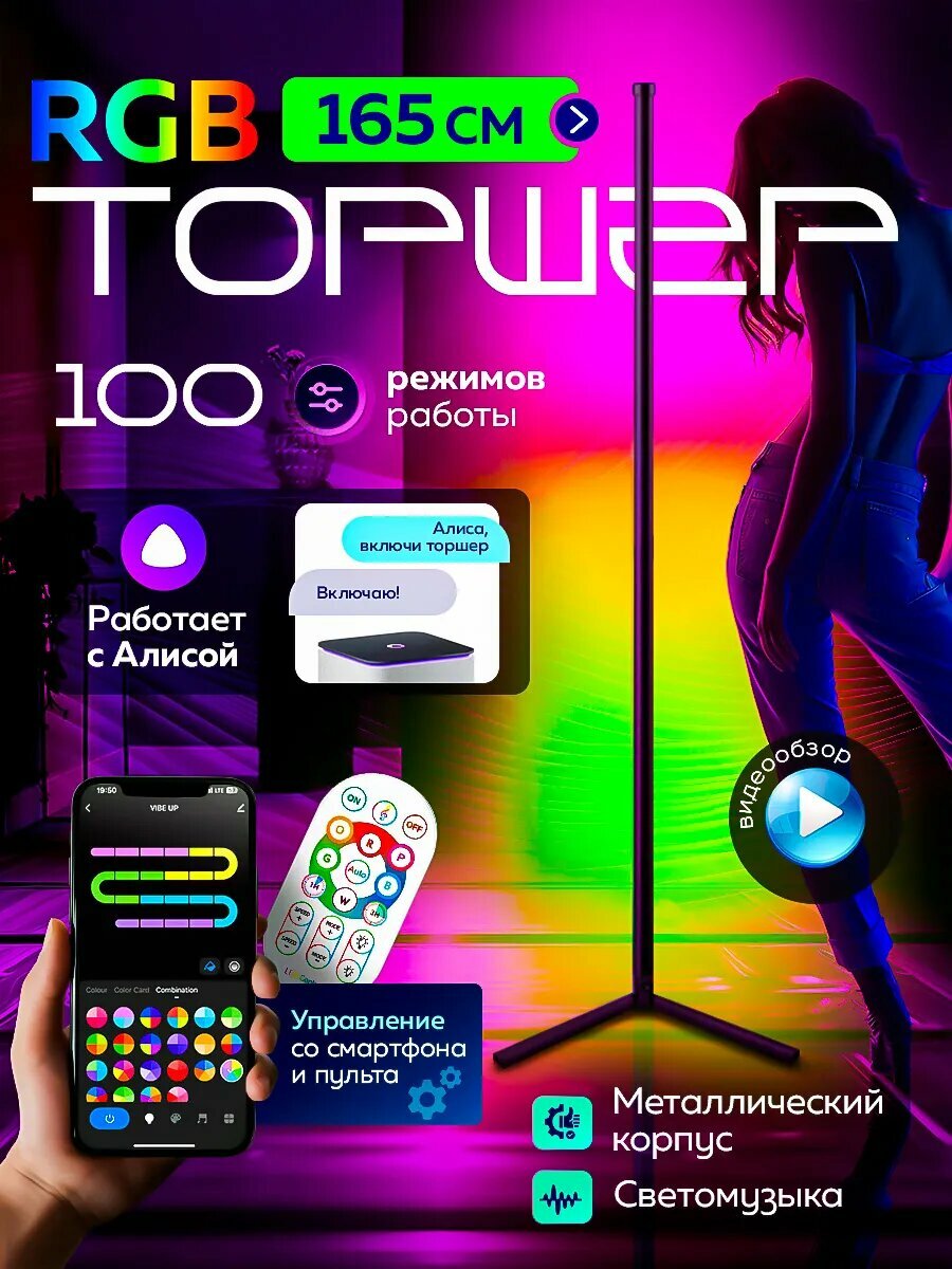 RGB торшер с Алисой 165 СМ Vibe Up умная подсветка светодиодная LED
