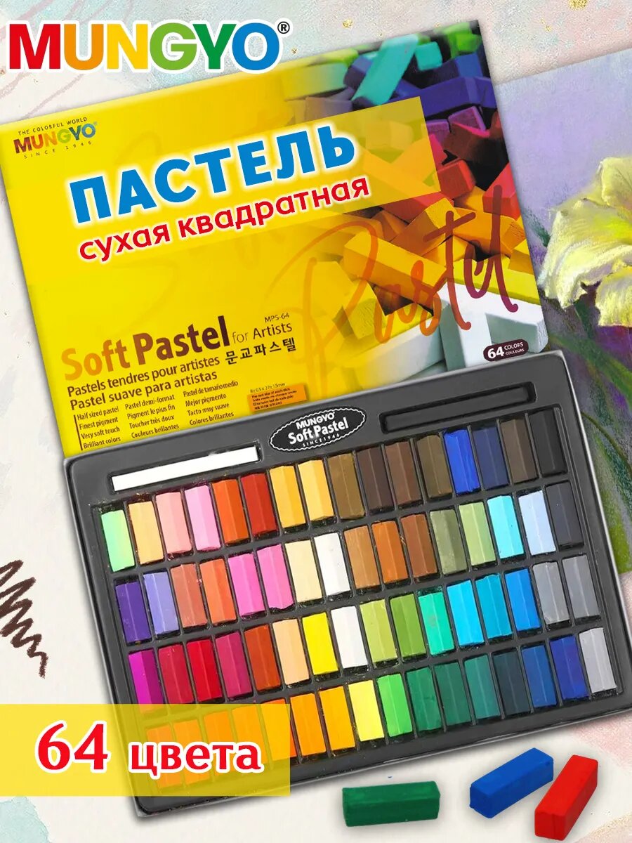 Mungyo Пастель сухая мягкая художественная, набор 64 цвета