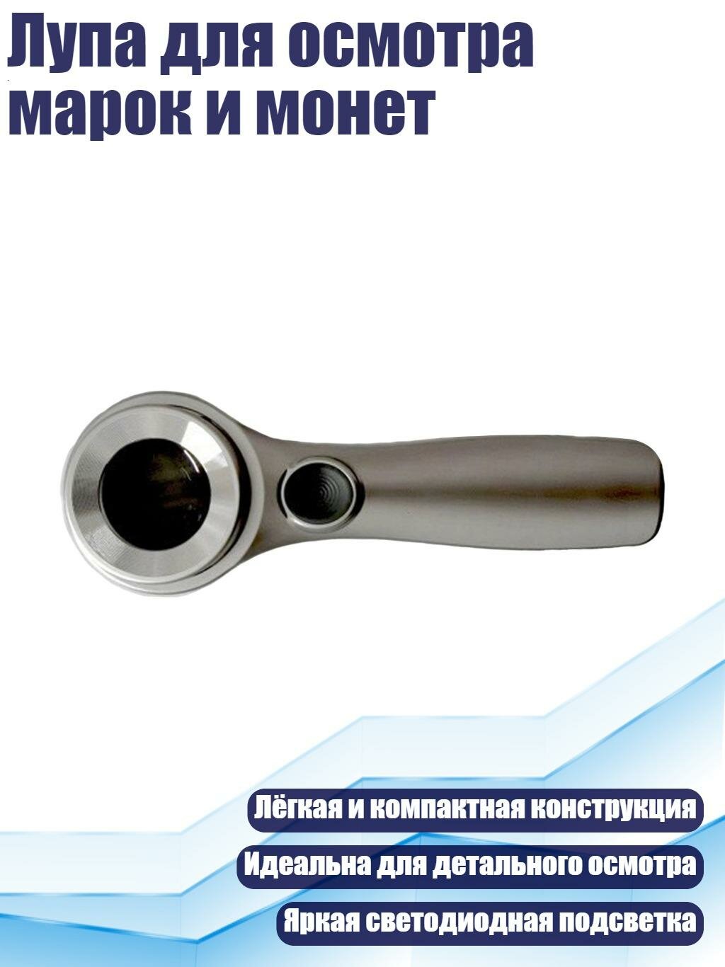 Лупа для осмотра марок и монет, Серебро