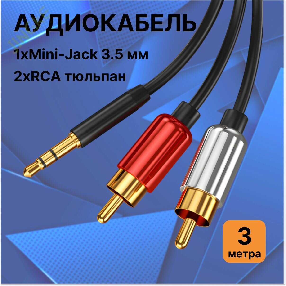 Аудио-кабель 1xMini-Jack 3.5 мм - 2xRCA 3м черный, тюльпан, провод для aux