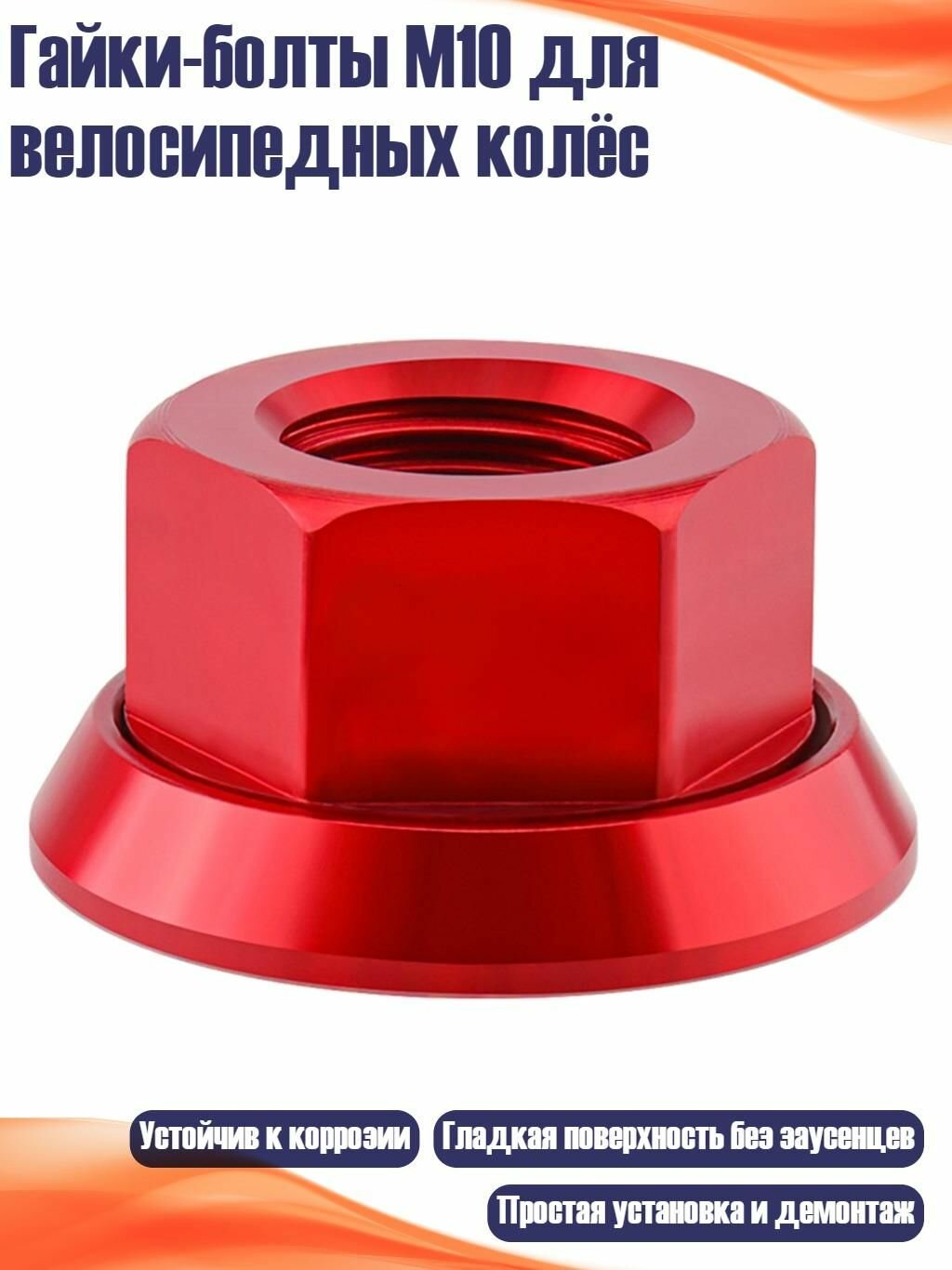 Гайки-болты M10 для велосипедных колёс, красный