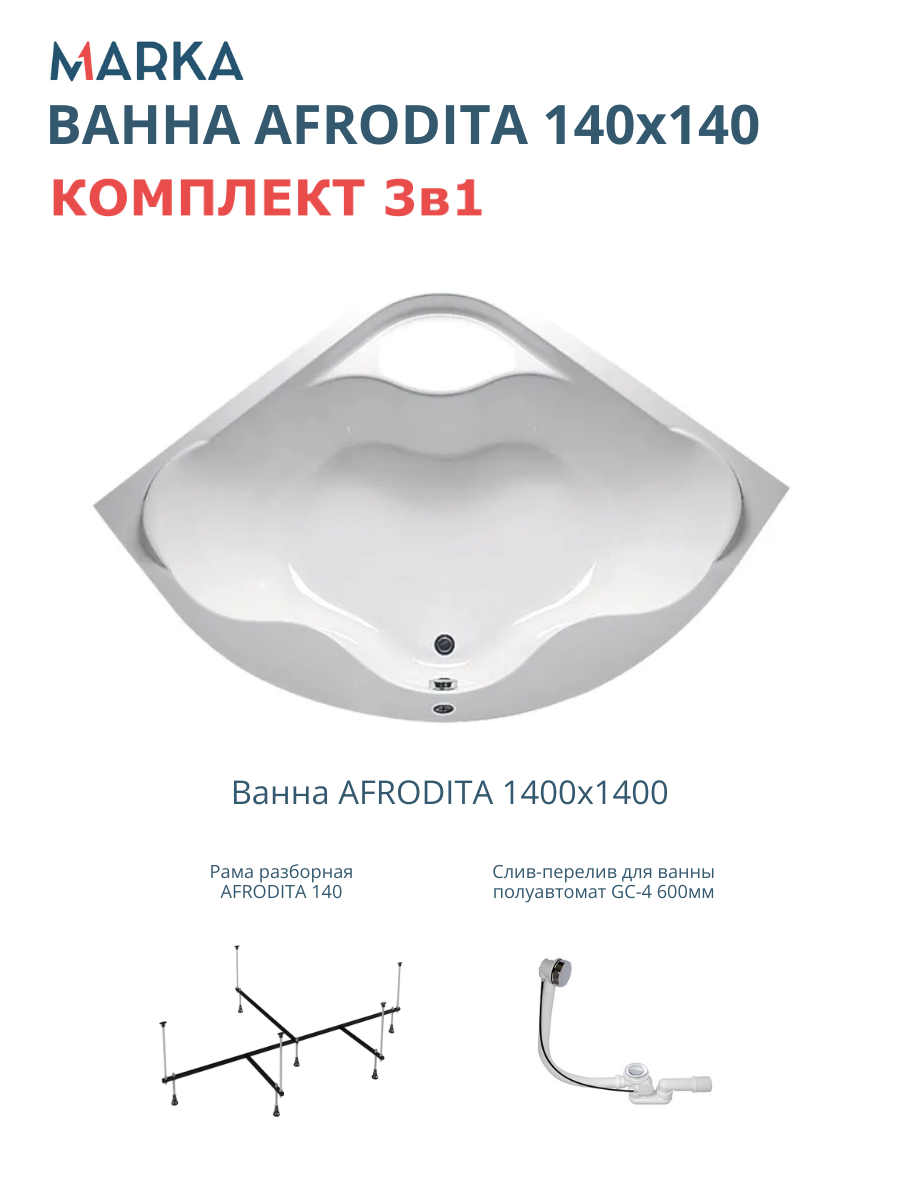 Ванна акриловая угловая 140х140 см афродита комплект 3в1: Угловая ванна, стальная рама, слив-перелив 01аф1414ск