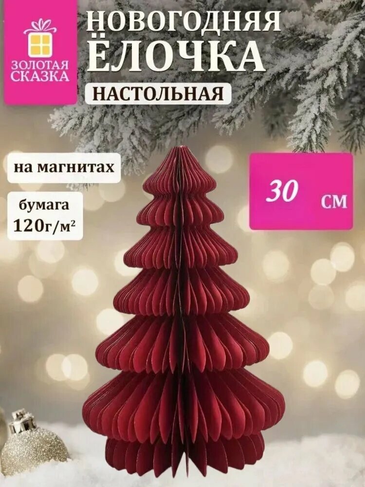 Елочная игрушка 30 см Ёлка бумажная елка на магнитах 1 шт.