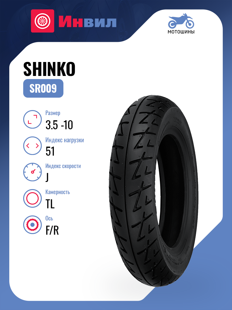 Мотошина Shinko SR009 3.5 -10 51J TL F/R (для передней и задней оси)