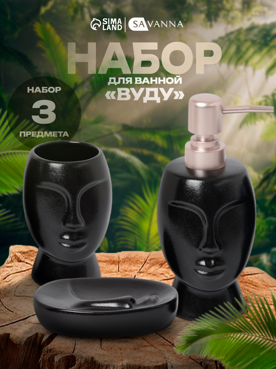 Аксессуары для ванной SAVANNA «Вуду», 3 предмета (мыльница, дозатор для мыла, стакан), чёрные