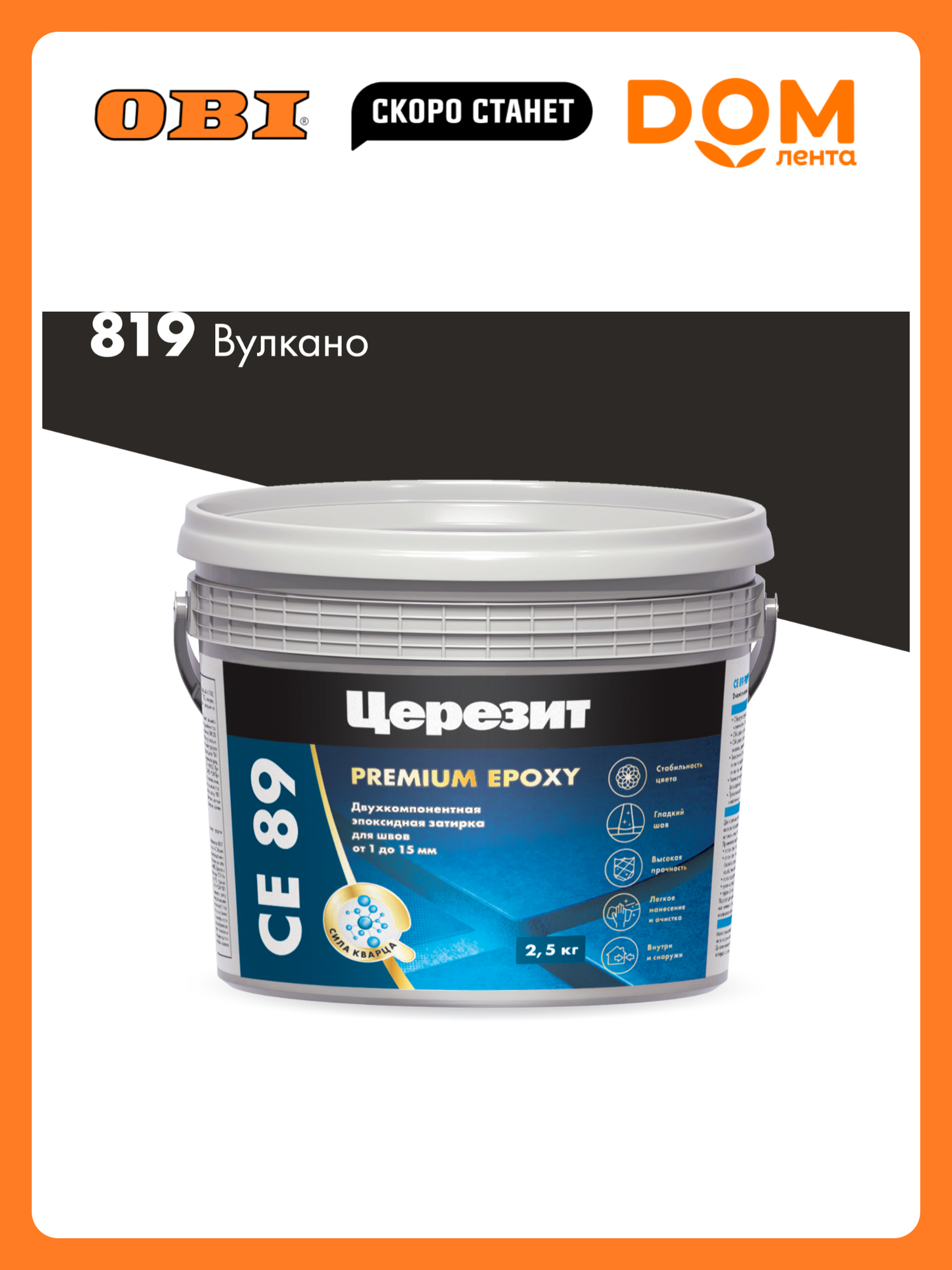 Эпоксидная затирка CE89 цвет Вулкано, 2,5 кг, сухая смесь, двухкомпонентная