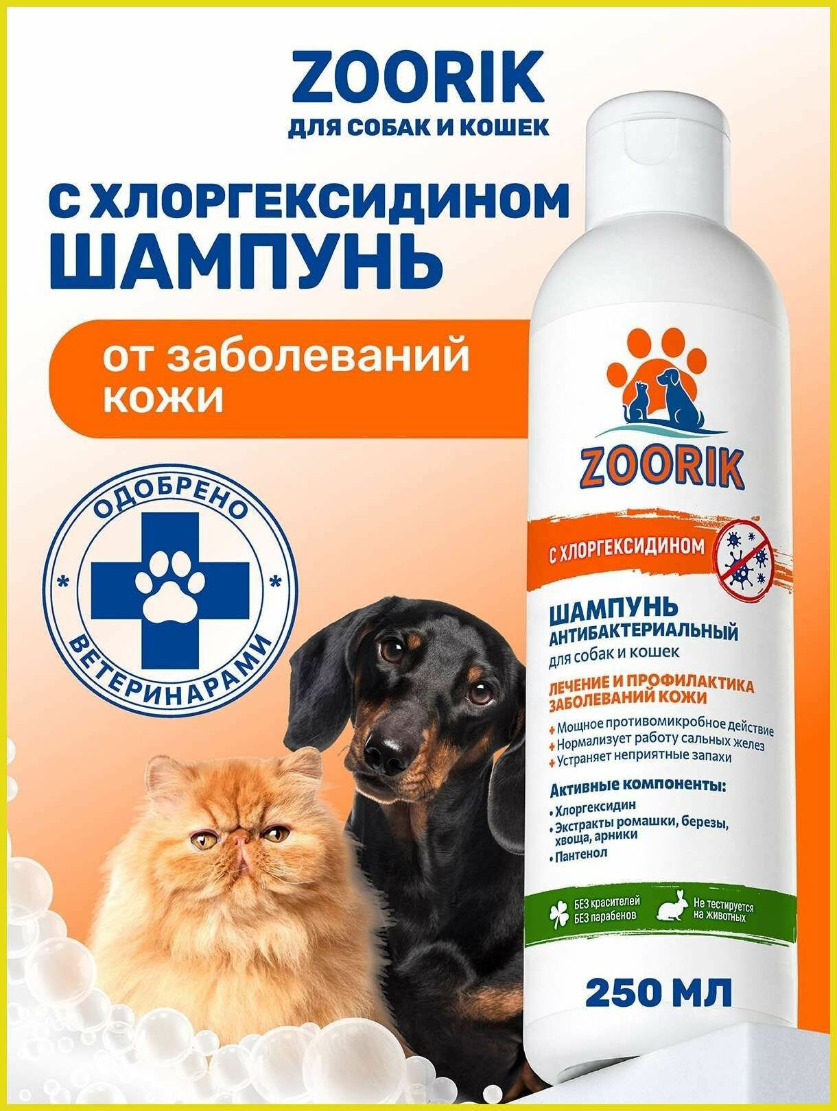 ZOORIK / зурик / Шампунь для собак и кошек антибактериальный с хлоргексидином 250 мл