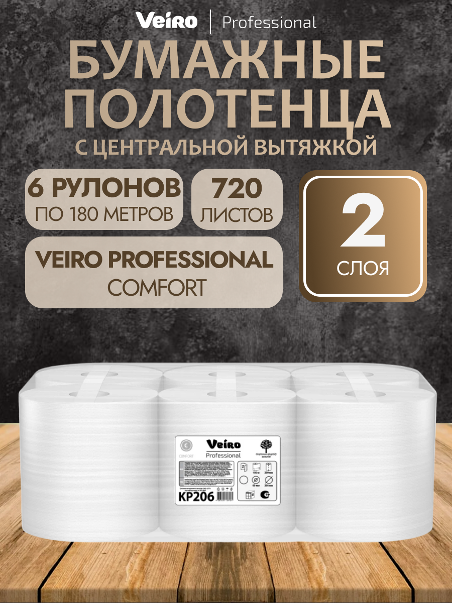 Veiro Professional Полотенца бумажные рулонные Comfort KP206 двухслойные, с центральной вытяжкой 6 рулонов по 180 метров