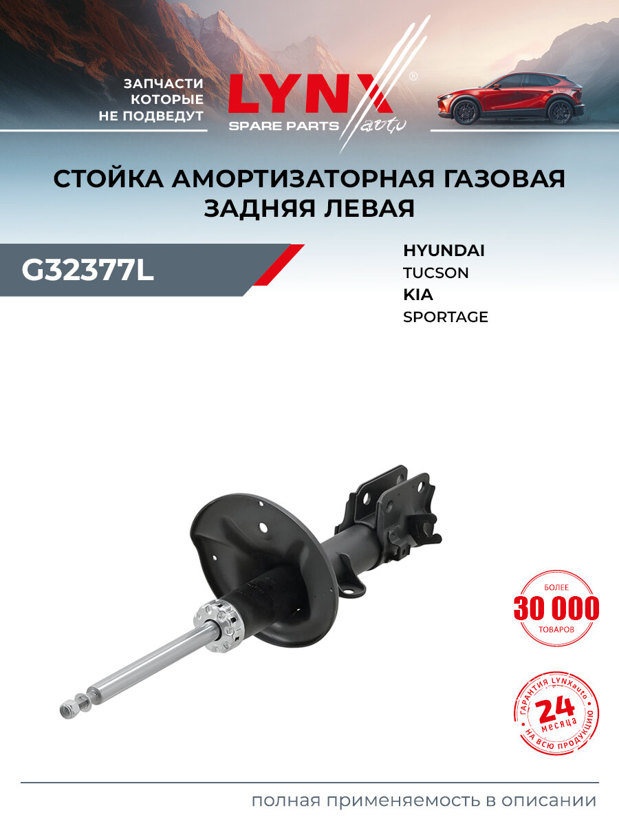 Стойка амортизационная задняя левая для KIA SPORTAGE / HYUNDAI TUCSON / LYNXauto G32377L