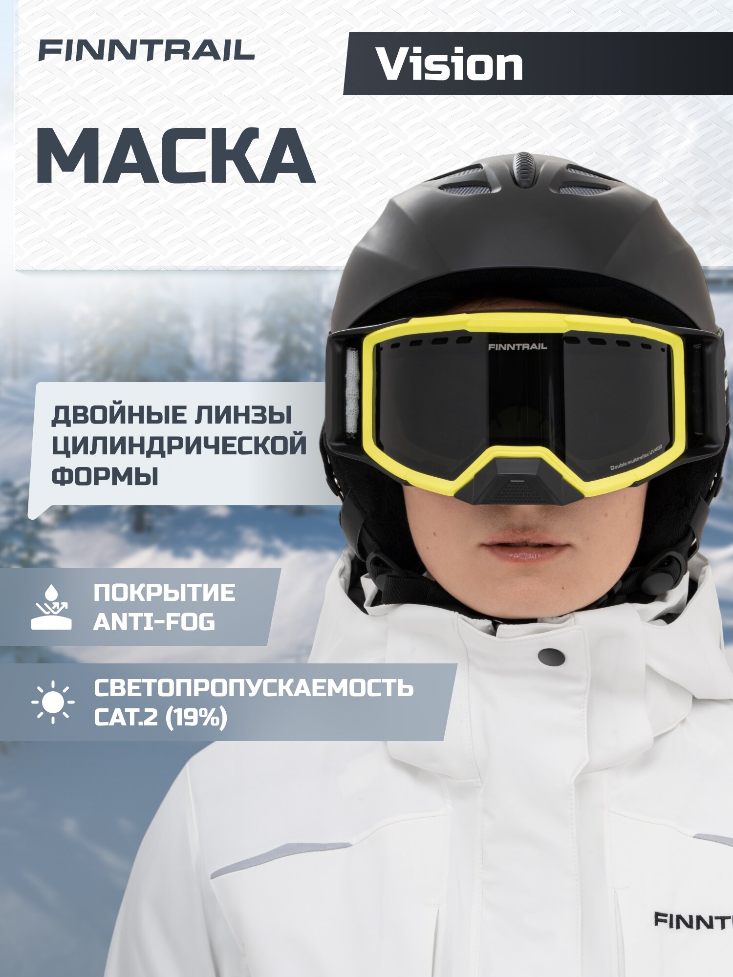 Горнолыжная маска Finntrail Vision, цилиндрические жёлтые линзы, UV защита