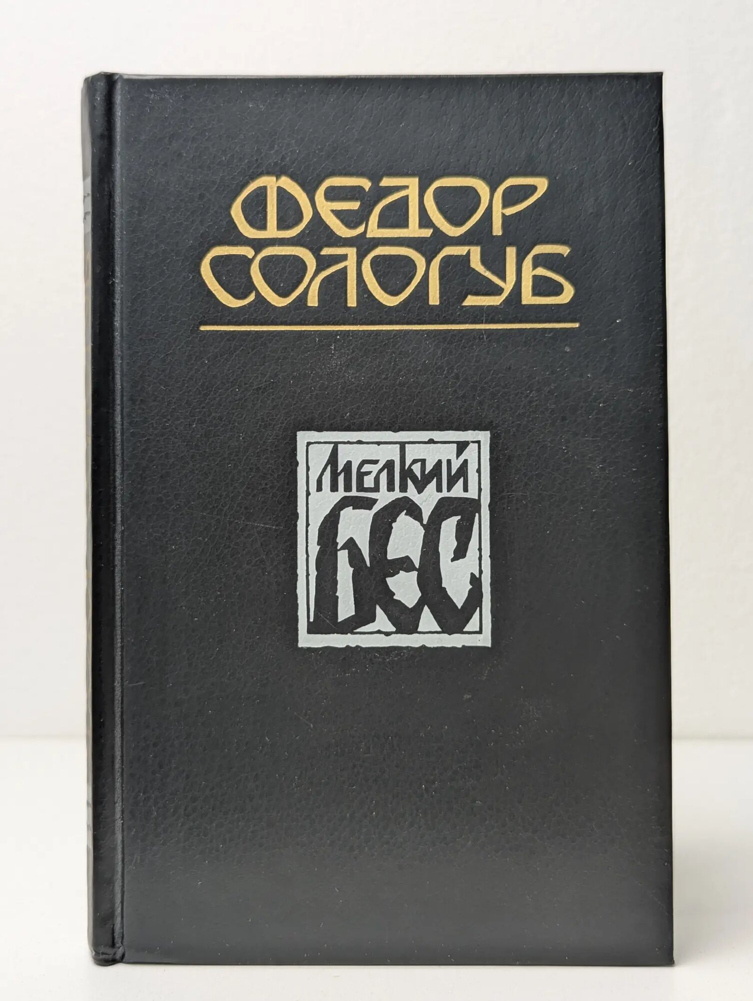 Мелкий бес Сологуб Федор Кузьмич 1988