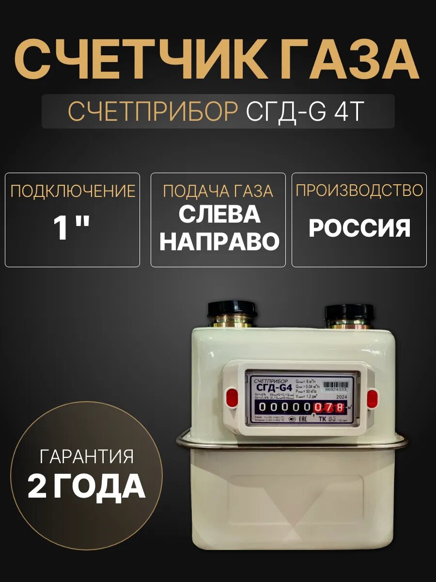 Счетчик газа СГД-G 4Т левый термокорректор 1"