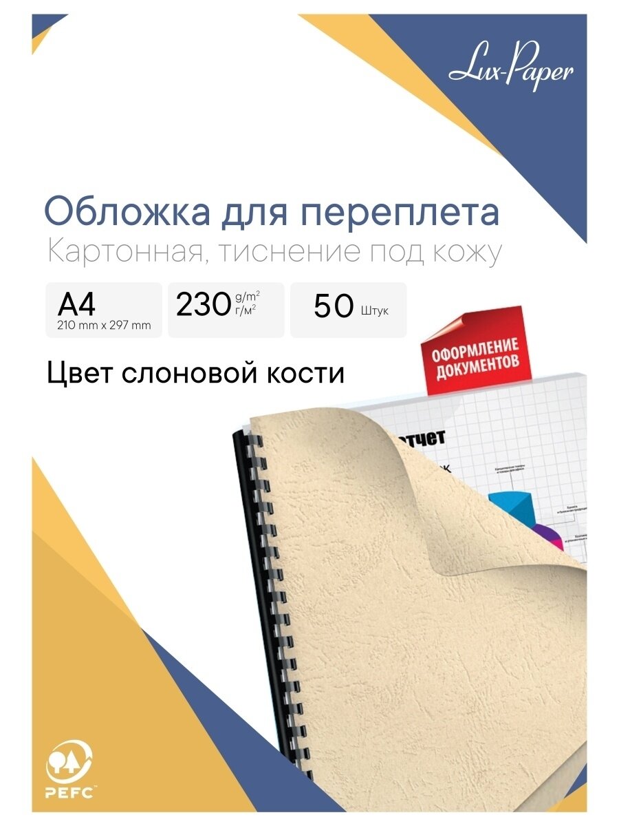 Обложки для переплета, А4, 50 шт, тиснение под кожу, 230 г/м2, слоновая кость