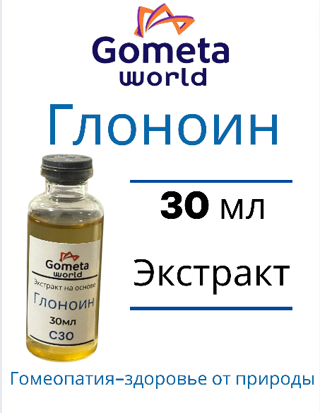Глоноин экстракт, сыворотка, чай, настойка, концентрат, С30, народная медицины