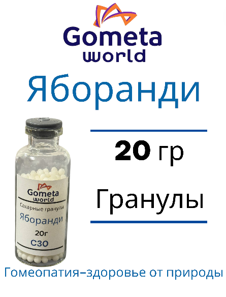 Яборанди гранулы С30, альтернативное решение гомеопатические, народная медицины
