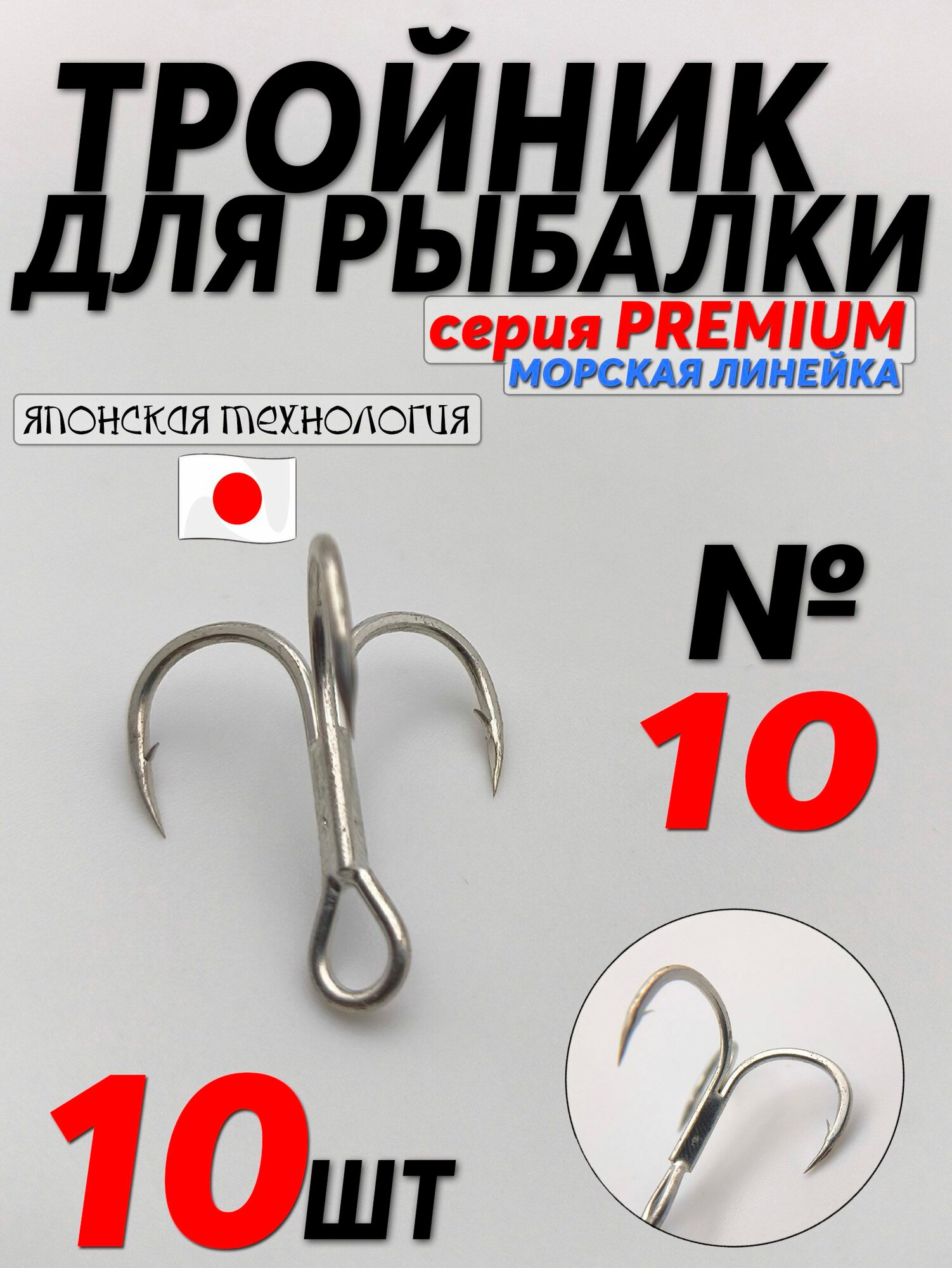 Крючки тройники PREMIUM №10 (10шт). Тройник морская серия