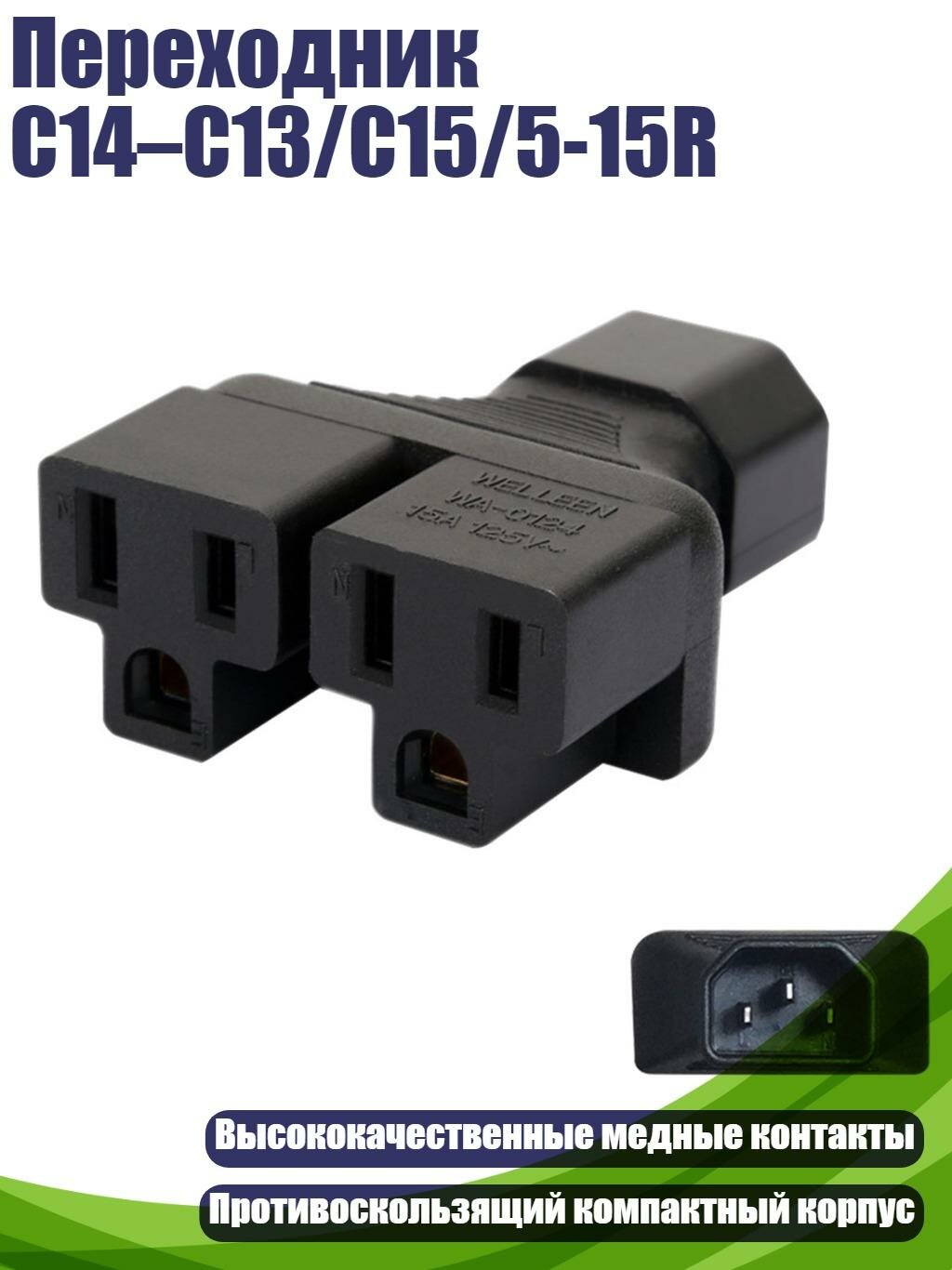 Переходник C14–C13/C15/5-15R, 5 15R