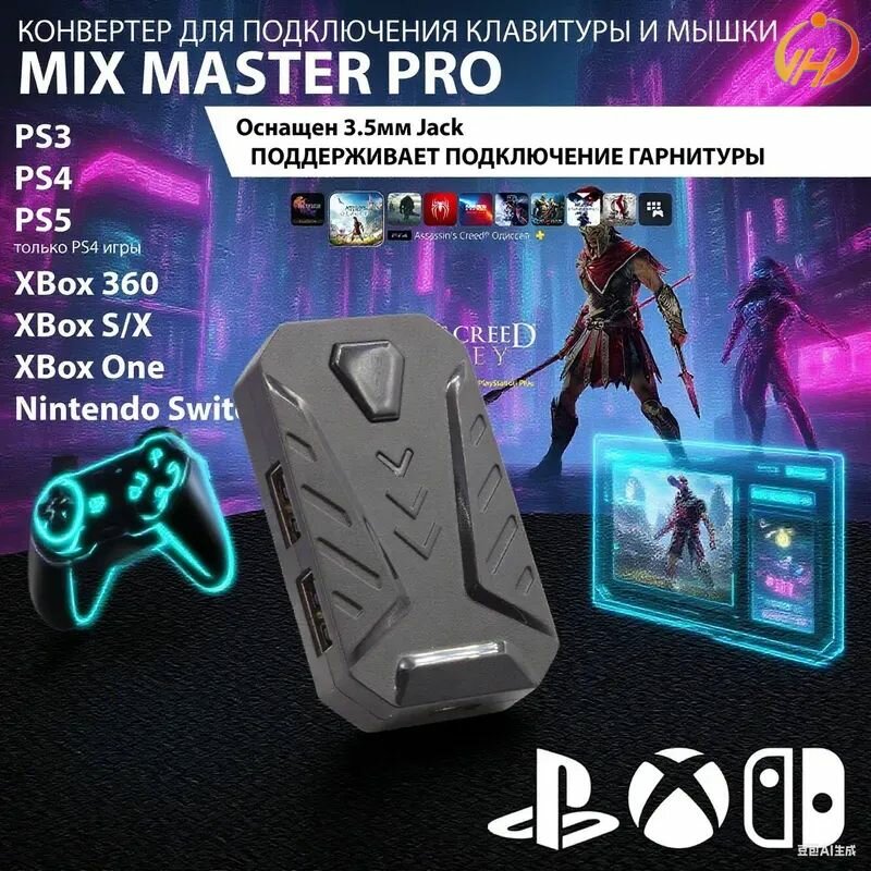GAMWING MIX Master PRO - Конвертер - Клавиатуры и мышки для PS3, PS4, XBox, Nintendo Switch, PS5 только с Dual Shock 4 игры для PS4