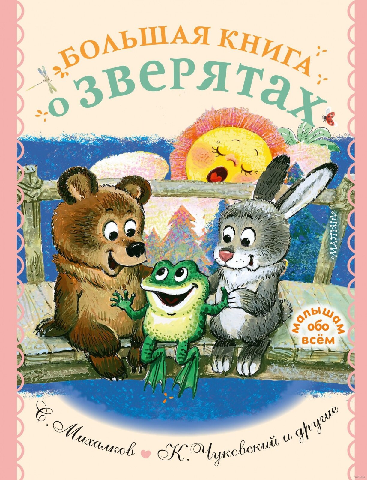 Книга Издательство Малыш Большая книга о зверятах, Стихи, сказки, рассказы, сборник