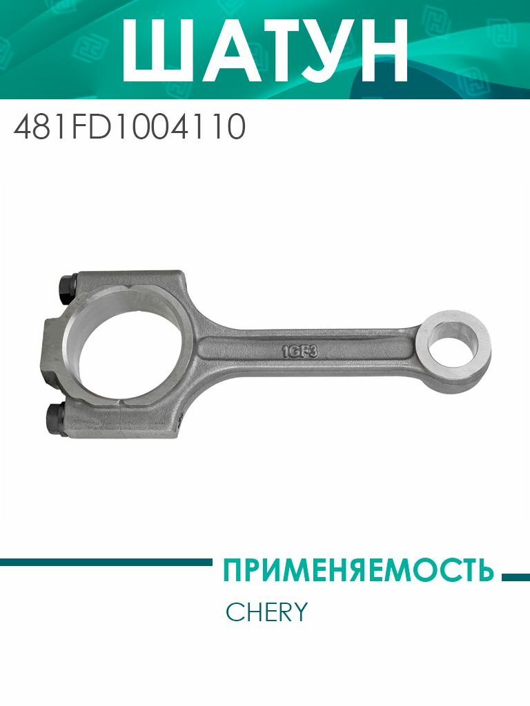 Шатун 2.0VVT engine,1.6FD, A21/B11/M12 (481FD-1004110)