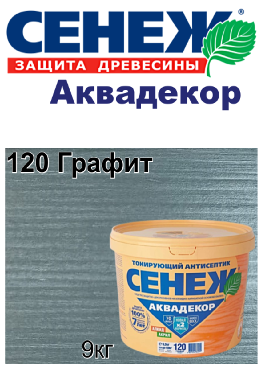 Декоративный антисептик для древесины Сенеж Аквадекор, №120 графит, 9кг