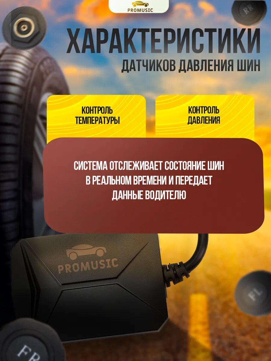 Датчики контроля давления и температуры шин, внутренние "ProMusic" — фото 1