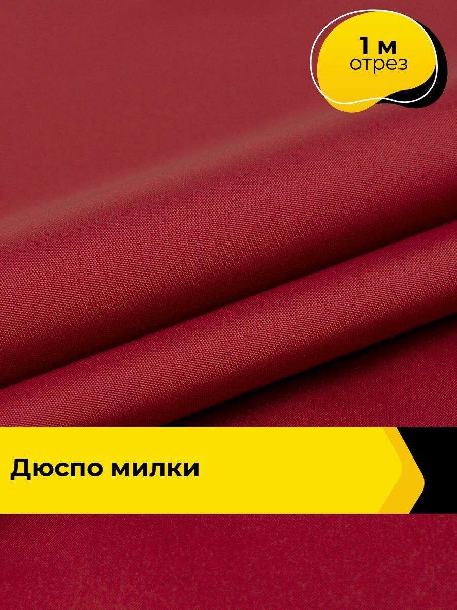 Ткань плащевая Дюспо MILKY 240T PU для шитья спецодежды, отрез 1 м*150 см, цвет красный