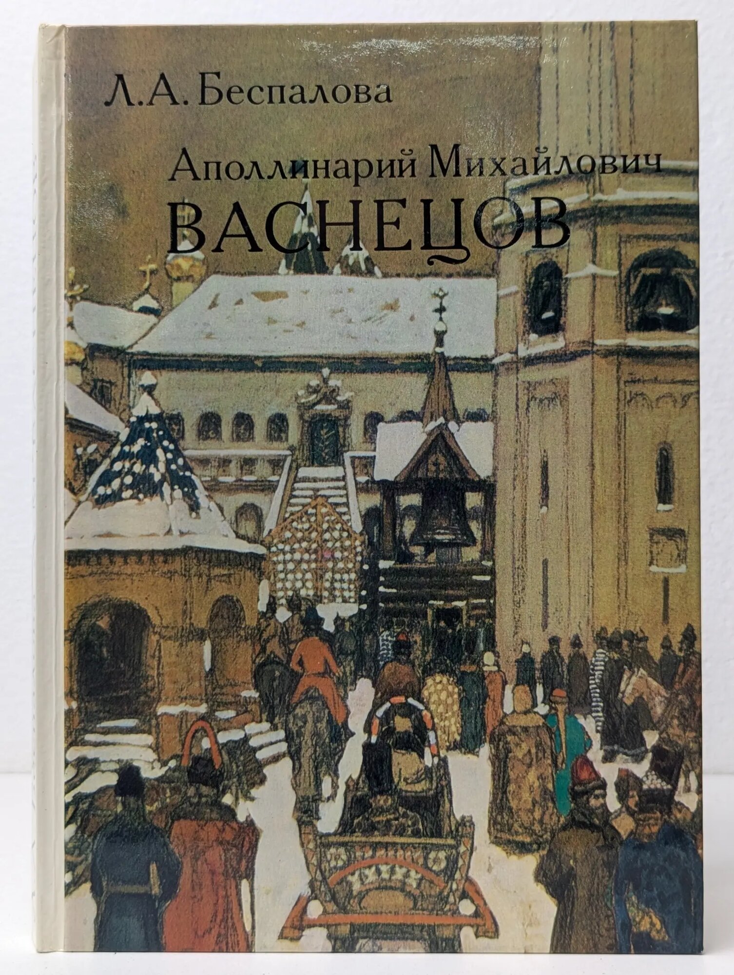Аполлинарий Михайлович Васнецов Беспалова Лидия Алексеевна 1983