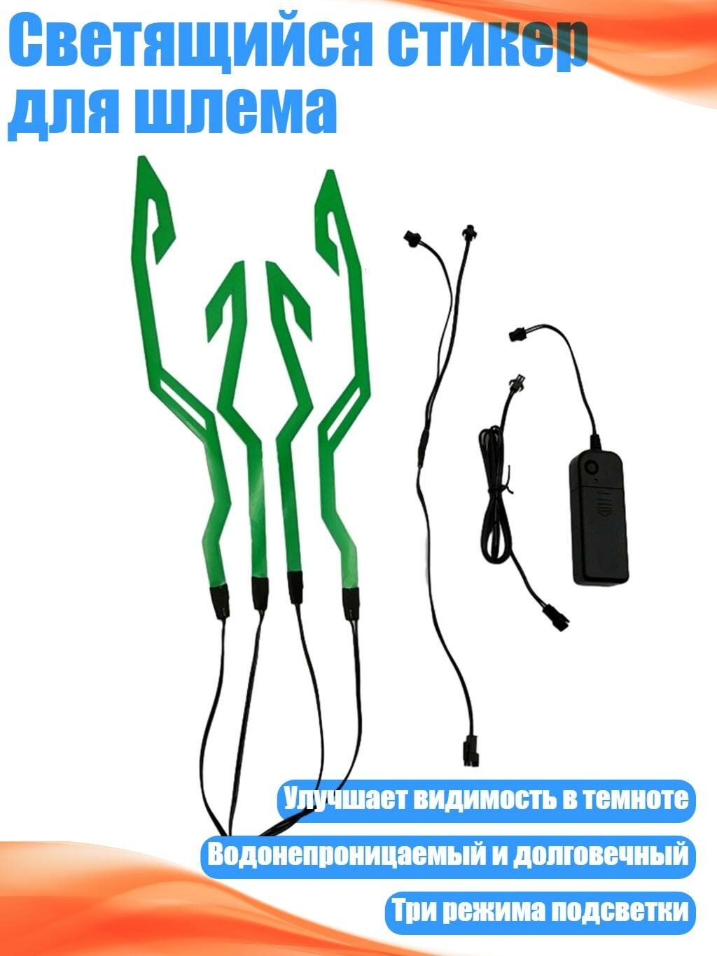 Светящийся стикер для шлема, Зеленый