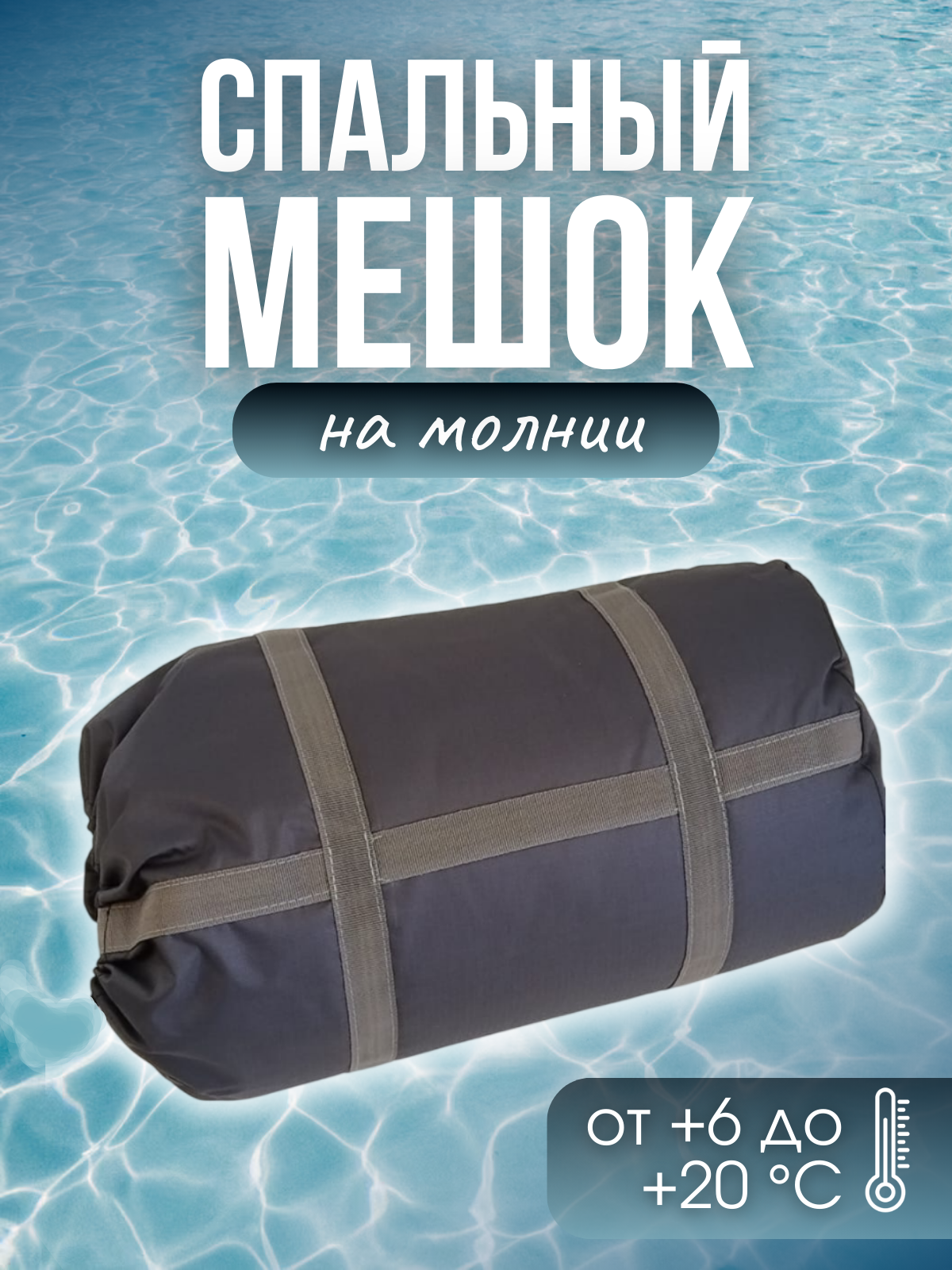 Спальный мешок-одеяло "Патриот", туристический, летний, темно-серый