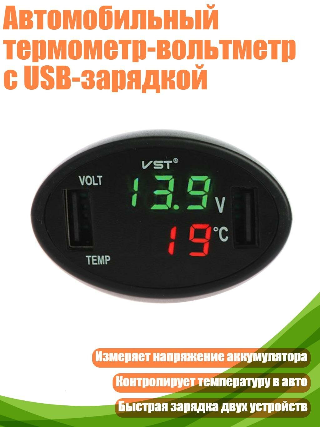Автомобильный термометр-вольтметр с USB-зарядкой, Золото