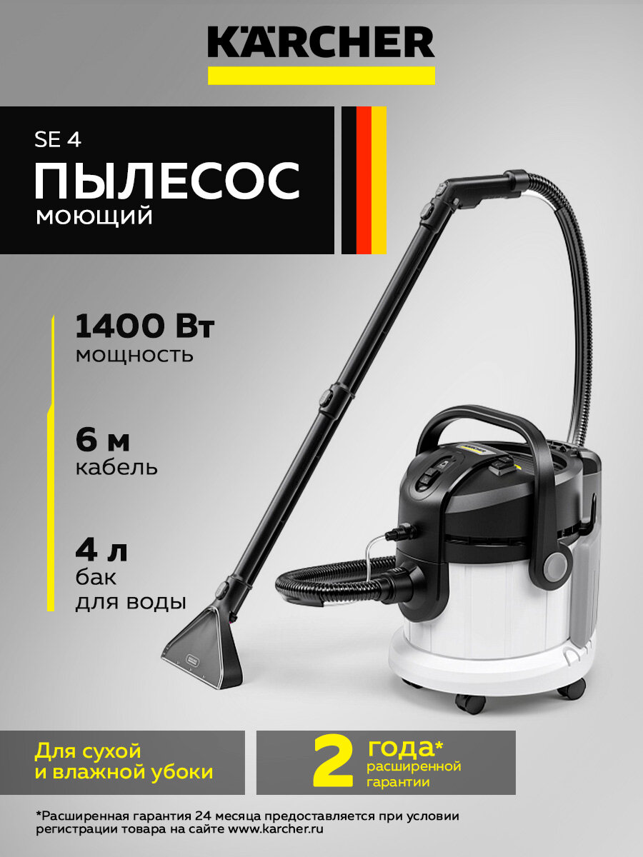 Моющий пылесос Karcher SE 4 (1.081-150.0), для сухой/влажной уборки, для ковров и мебели